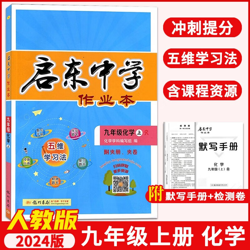 2024版启东中学作业本七八九年级 九上册化学【人教版】