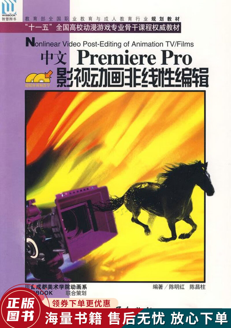中文PremierePro影视动画非线性编辑