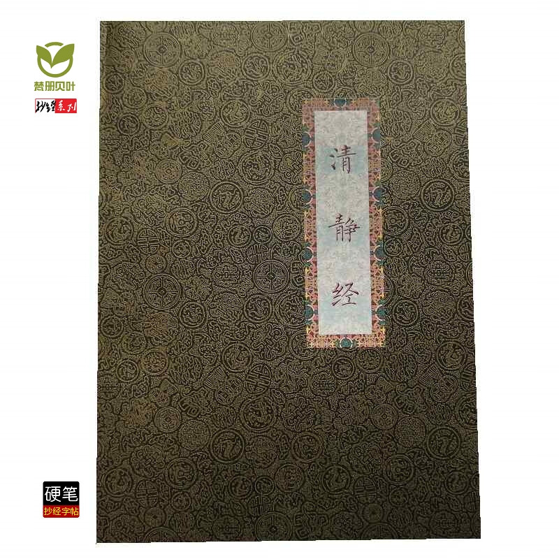 抄经本 太上老君说常清静妙经 硬笔 静心 临摹描红字帖 太上老君说常清静妙经 1本 无笔