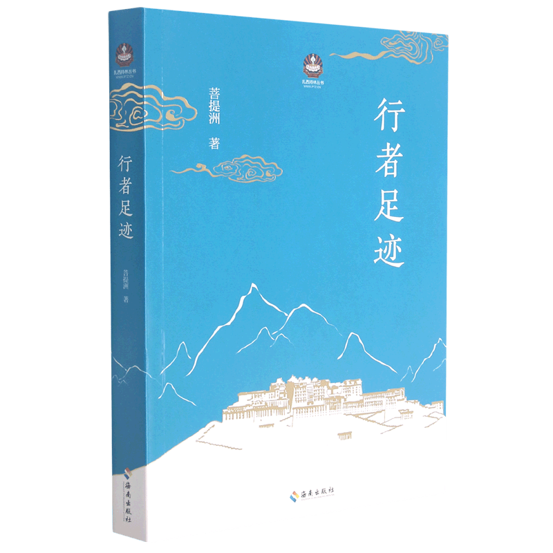 行者足迹/扎西特林丛书
