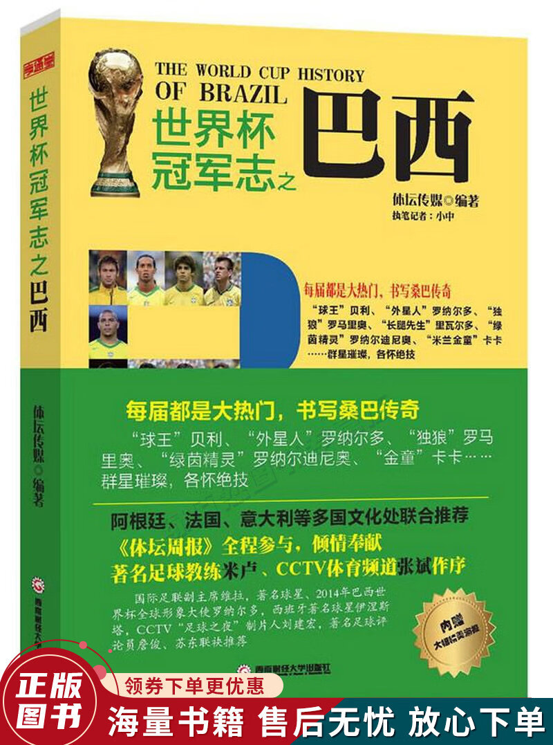 世界杯冠军志之巴西
