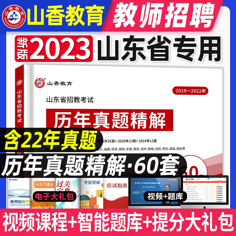 山香2023年山东省教师招聘考试编制专用教材书中小学教育理论公共基础知识心理学历年真题库试卷英语文数学体育东营德州青岛市特岗 山东60套【历年真题详解】 山东教师招聘