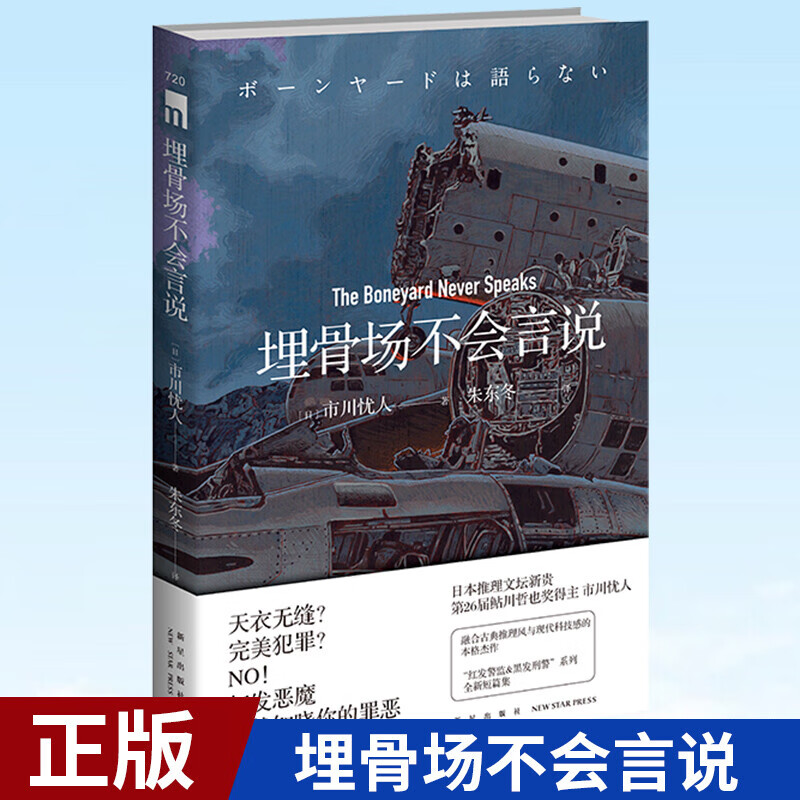 埋骨场不会言说 日本推理文坛新贵 市川忧人 新星出版社