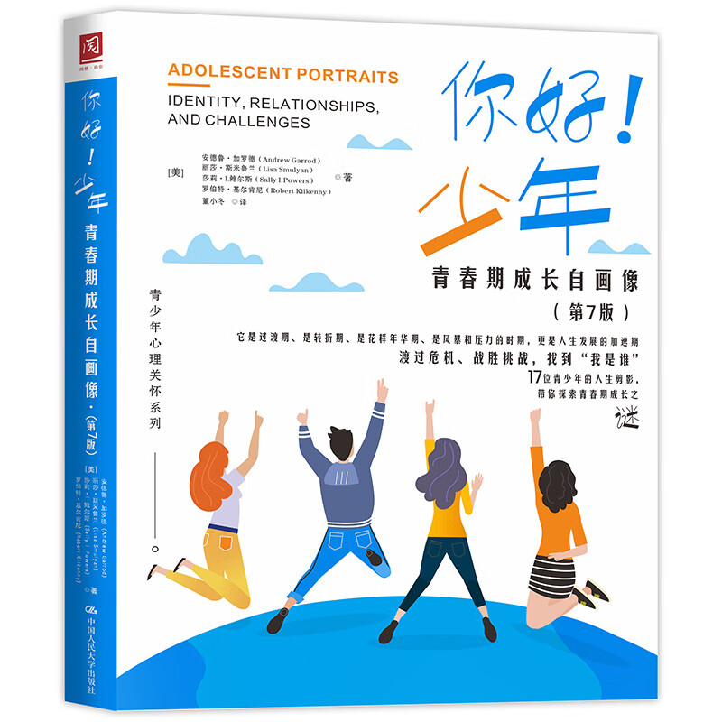 你好！少年：青春期成长自画像（第7版)