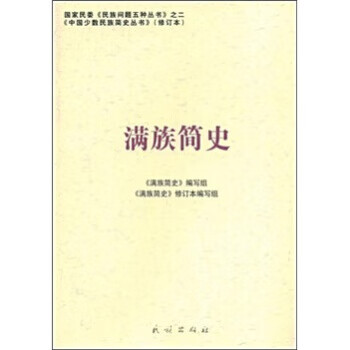 满族简史 《满族简史》编写组【书】