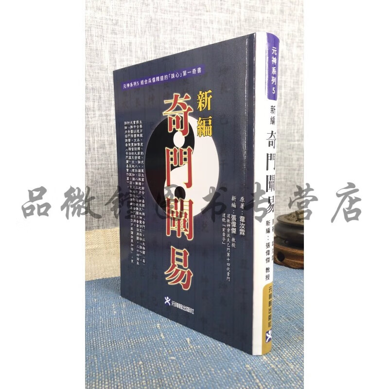 新书推荐  奇门阐易 韦汝霖 著 张伟杰 编 元气斋