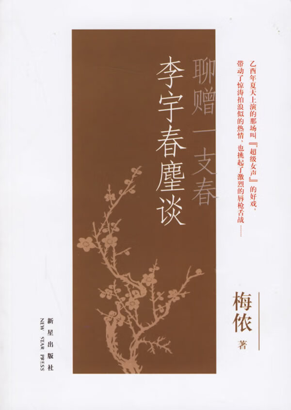 李宇春麈谈 聊赠一支春9787801489562【，放心购买】