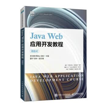 现货:Java Web应用开发教程（项目式） 9787115586926 人民邮电出版社