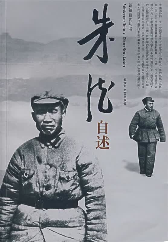 朱德自述【，放心购买】