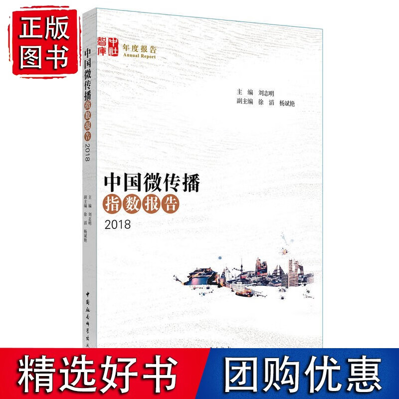 中国微传播指数报告（2018）