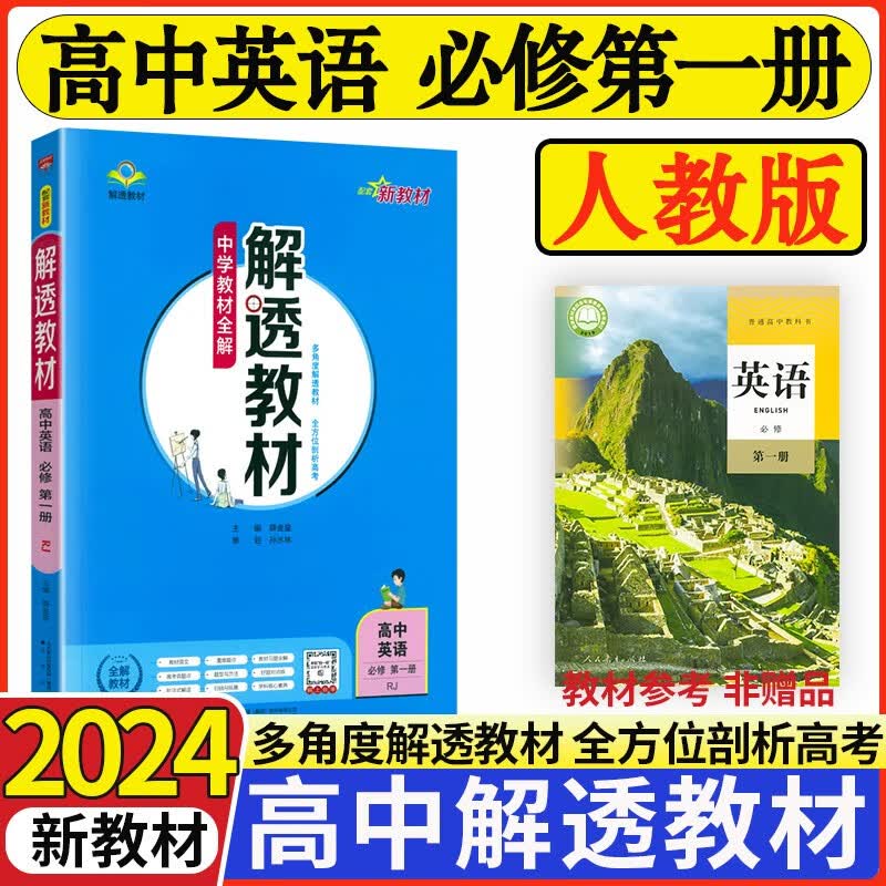 2024新版高中金星解透教材必修第一册新教材高一必修一1教材全解高一课本解读教辅 英语必修一 人教版