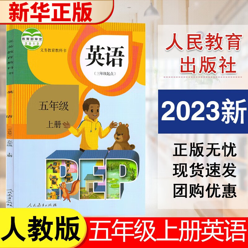 2023小学五年级上册英语课本人教PEP版（三年级起点）5年级上册英语书人民教育出版社小学五年级上册英语教材教科书