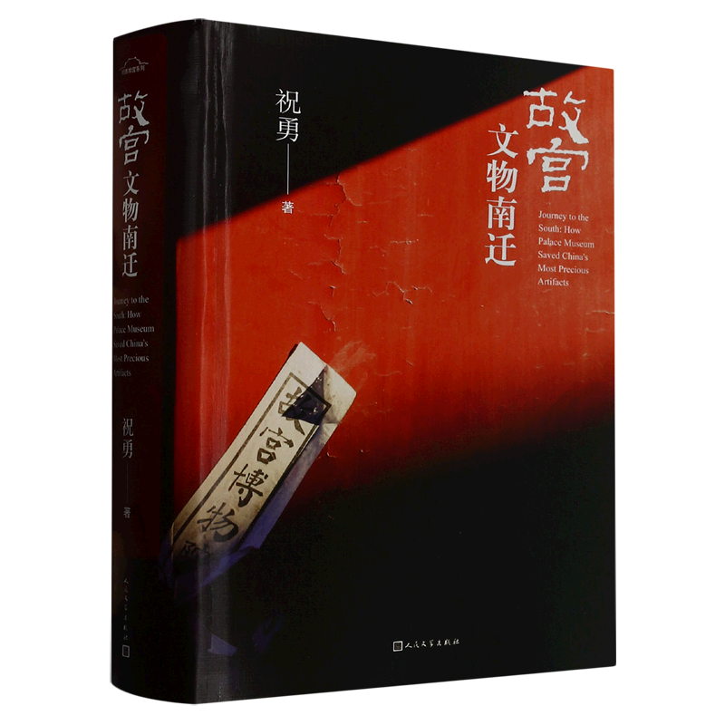 故宫文物南迁(精) 现货  人民文学