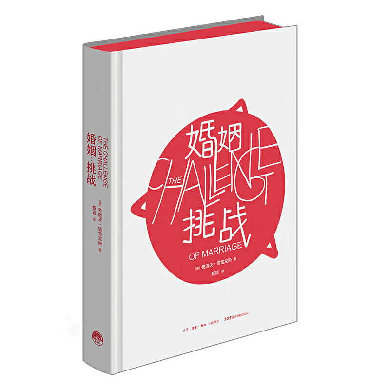 婚姻：挑战