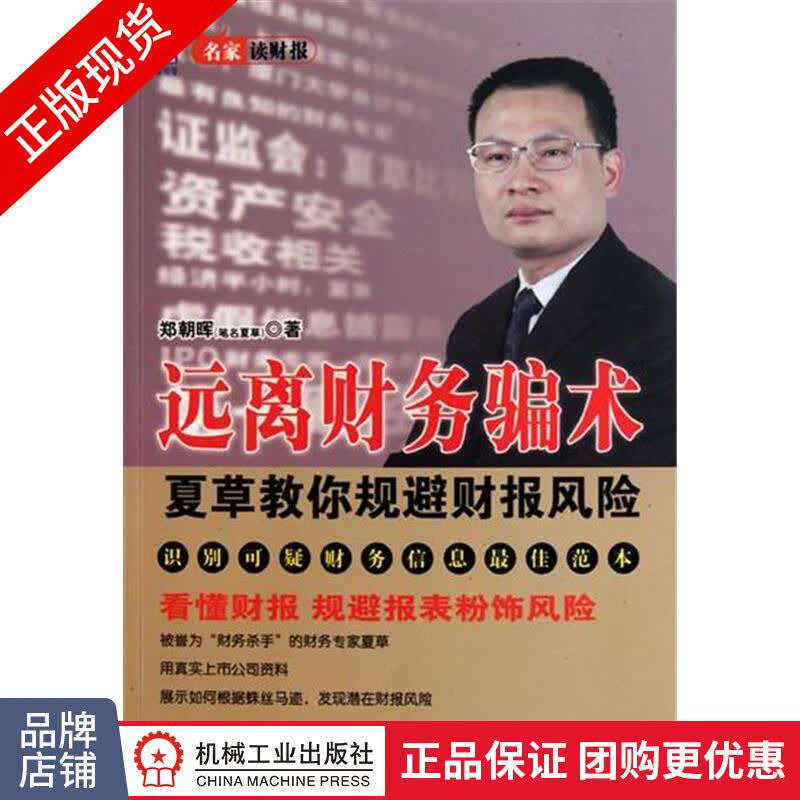 现货 远离财务骗术:夏草教你规避财报风险财务会计金融财政|193493