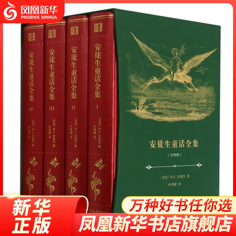 安徒生童话全集（叶君健先生译本） 全四册 四川美术出版社 收录了166篇童话作品 外国童话文学书籍  凤凰旗舰店