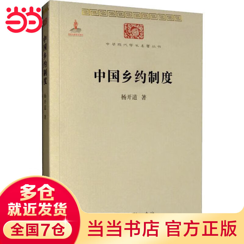 中国乡约制度(中华现代学术名著6)