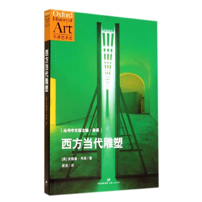 西方当代雕塑 安德鲁·考西 易英 译 书籍