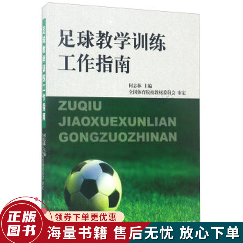 足球教学训练工作指南