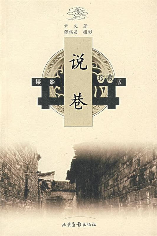 说巷 尹文 著,张锡昌 摄