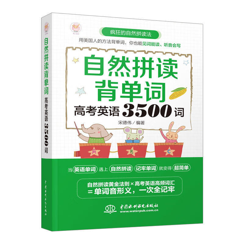 自然拼读背单词 高考英语3500词 高中英语单词快速记忆法 英语词汇日常学英语单词记忆速记大全初学背单词书籍自学入门 自然拼读法