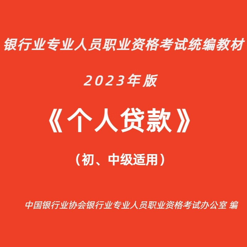 银行从业资格考试2023 银行管理风险管理个人理财个人贷款公司信贷银行业法律法规与综合能力专业人员职业资格考试教材 个人贷款(初中级适用)2023
