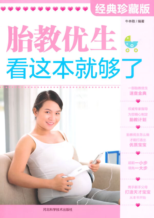 胎教优生看这本书就够了 牛林敬