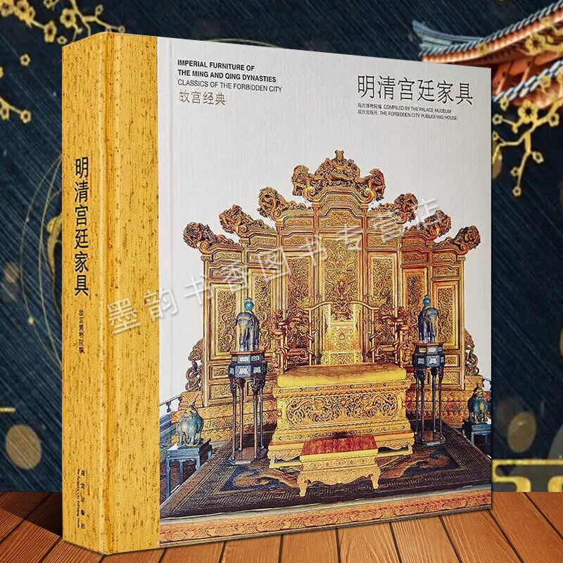 故宫经典-明清宫廷家具 故宫博物院编博物馆藏中国古代明清代实木床榻椅子屏风陈设家具图集故宫宫廷文化研究收藏故宫出版社