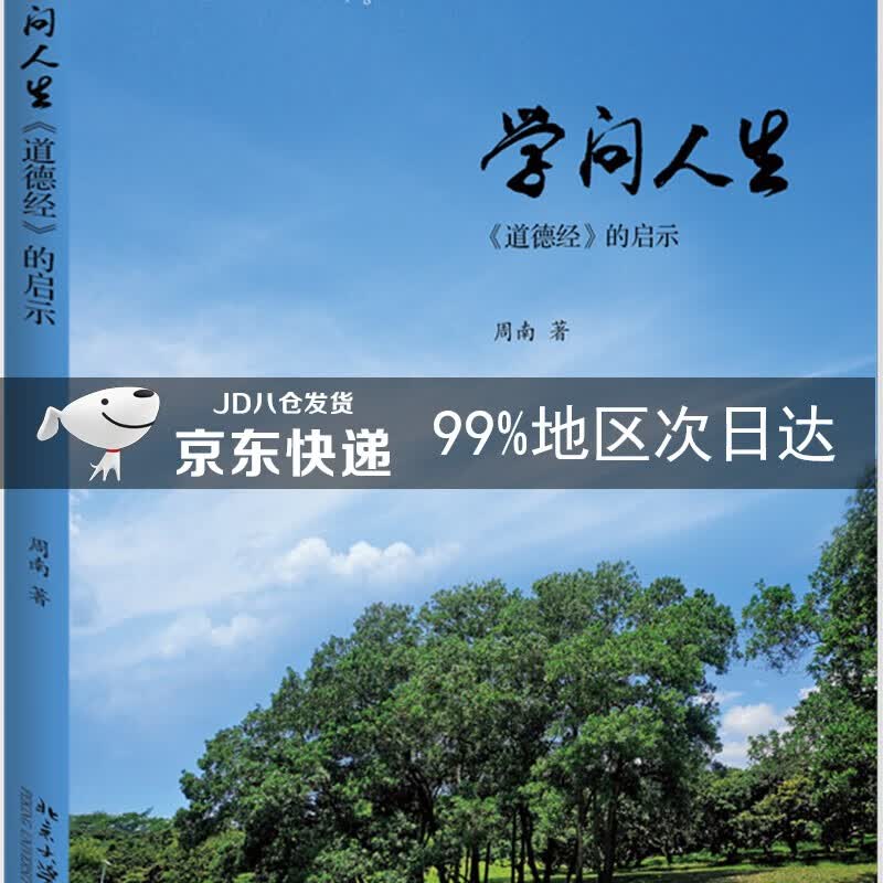 学问人生 《道德经》的启示