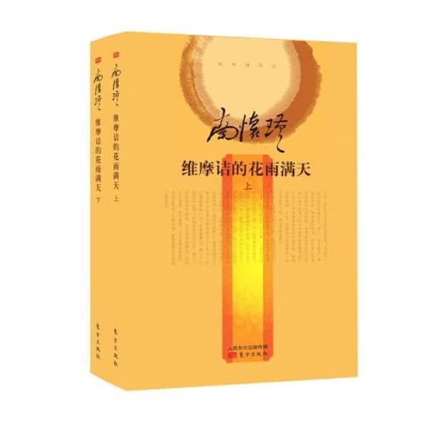 现货速发【库存书】南怀瑾系列精装版 任意选 南怀瑾著作精选 禅话 孟子旁通 论语别裁 东方出版社 南怀瑾 维摩诘的花雨满天（精装典藏版）
