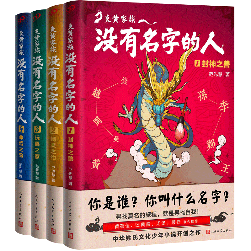 【现货】炎黄家族：没有名字的人 封神之兽 精灵之约 玩偶之家 命运之轮 范先慧中国姓氏文化少年小说儿 【全套4册】炎黄家族 没有名字的人1-4