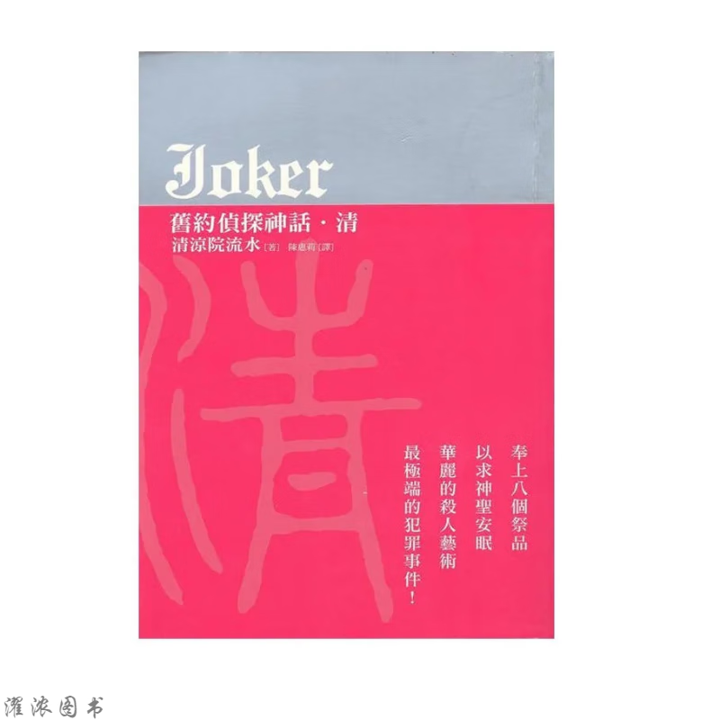 中文简体！ 旧约的侦探神话 清 清凉院流水 清凉院流水