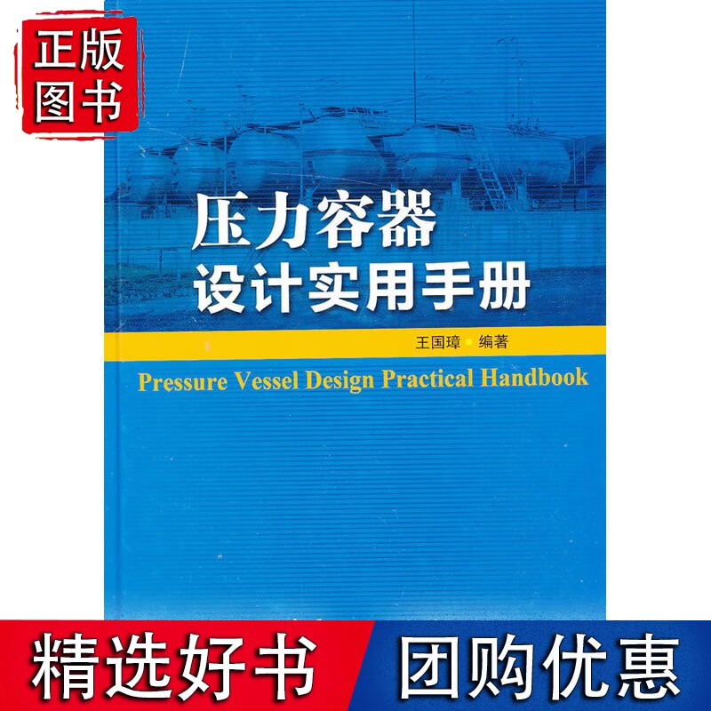 压力容器设计使用手册