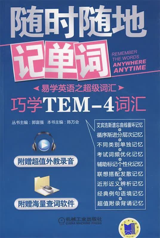 随时随地记单词 巧学TEM-4词汇【好书，下单速发】