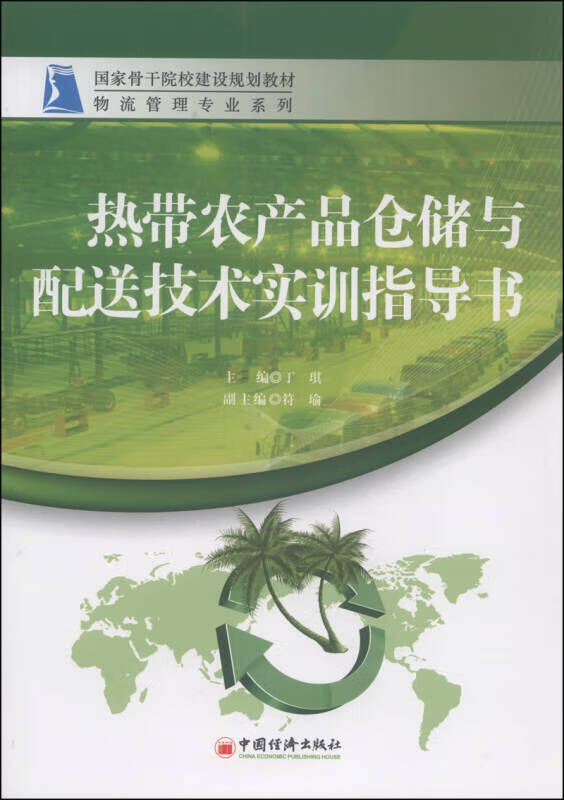 国家骨干院校建设规划教材 物流管理专业系列 热带农产品仓储与配送技术实训指导书【好书】