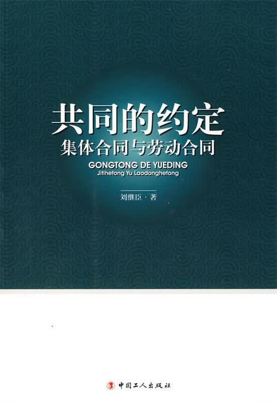 共同约定-集体合同与劳动合同【，放心购买】