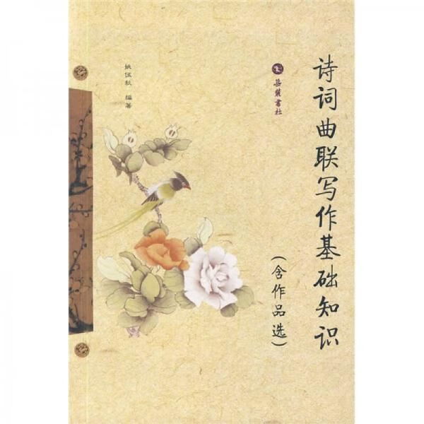 诗词曲联写作基础知识含作品选