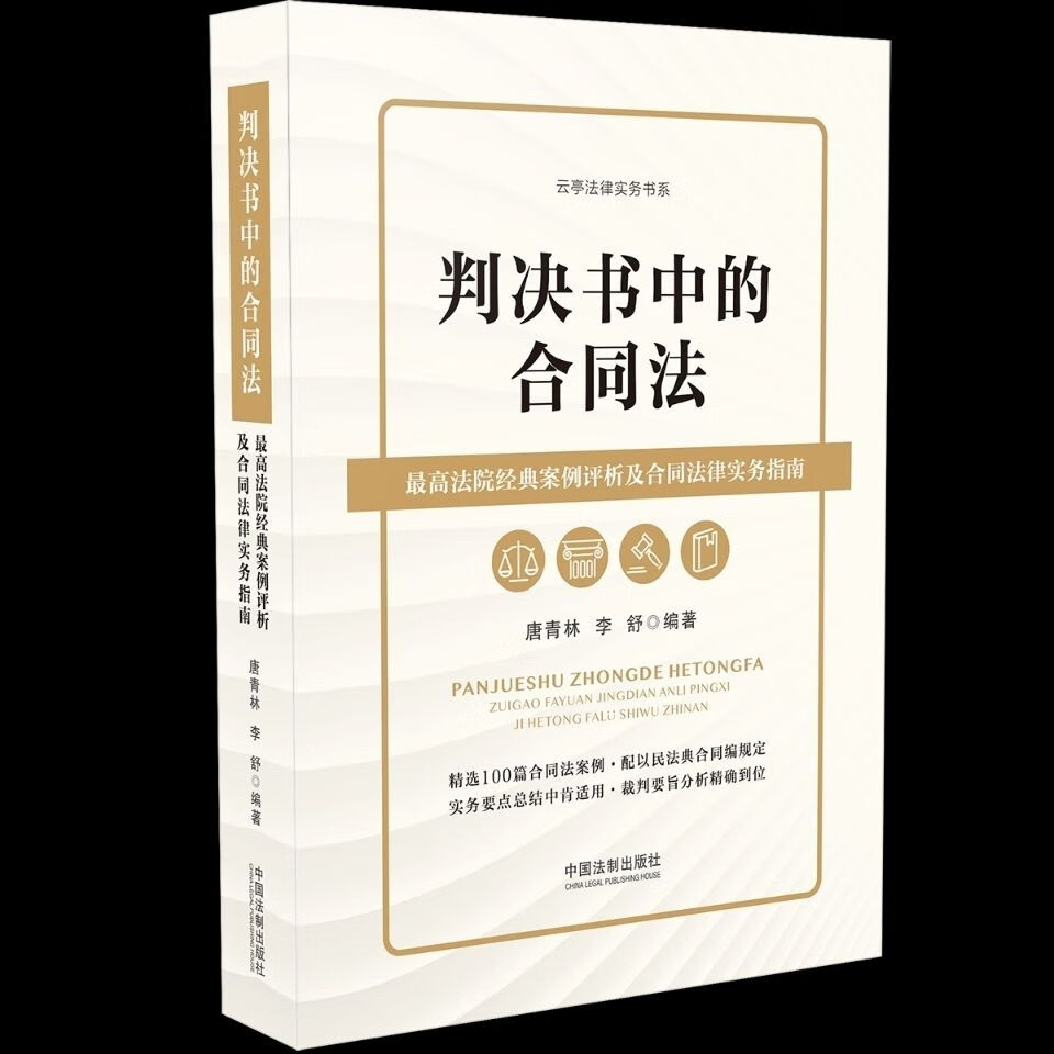 2020新判决书中的合同法 高法院经典案例评析及合同法律实务指