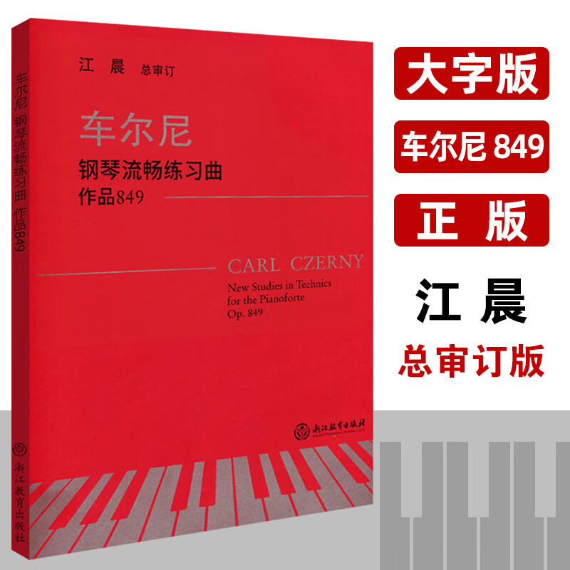 车尔尼钢琴流畅练习曲 作品849 江晨系列升级版 车尔尼849 车尔尼钢琴流畅练习曲钢琴书籍教程 浙江教育
