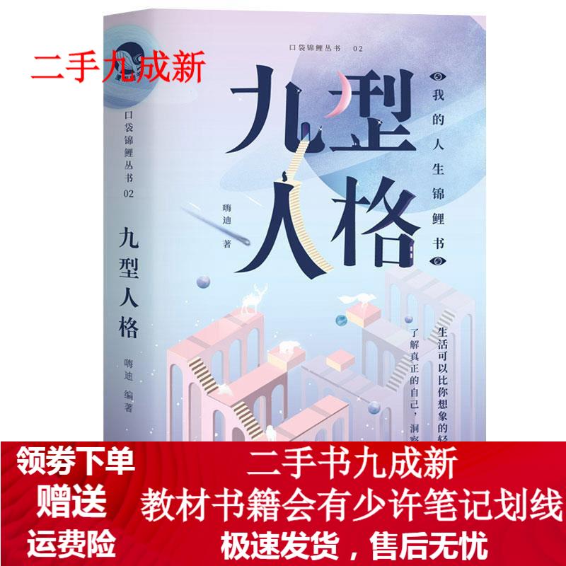 九型人格 嗨迪 著 9787549264209 长江出版社