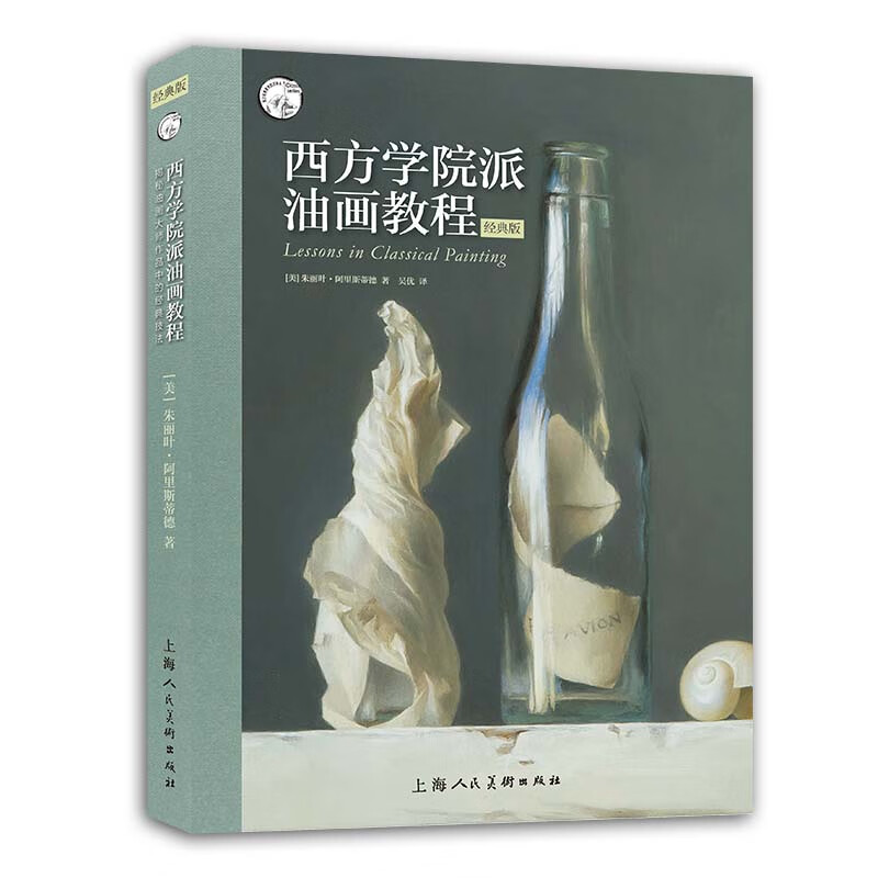 西方学院派油画教程（经典版）：揭秘油画大师作品中的经典技法 [美]朱丽叶·阿里斯蒂德