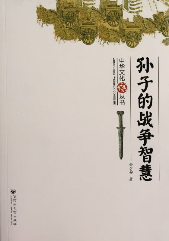 孙子的战争智慧/中华文化丛书