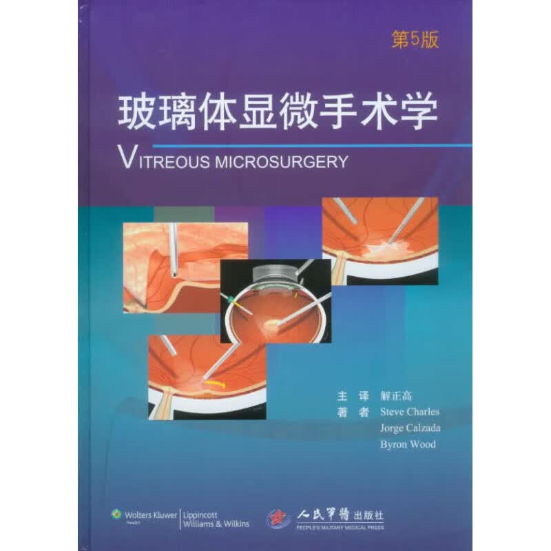 玻璃体显微手术学-第5版 学-第5版