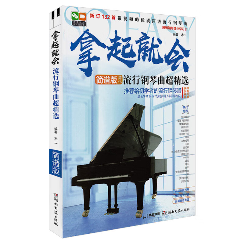 拿起就会 流行钢琴曲超精选 简谱版 推荐给初学者的流行钢琴谱 木一编著 湖南文艺出版社