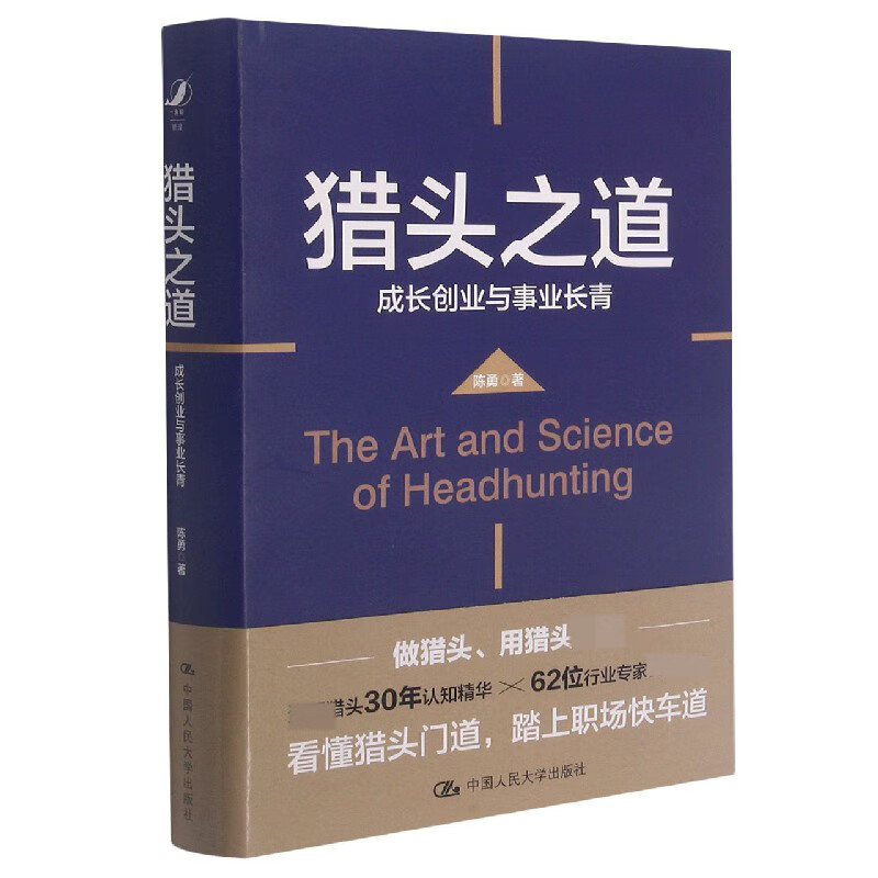 猎头之道(成长创业与事业长青)(精)