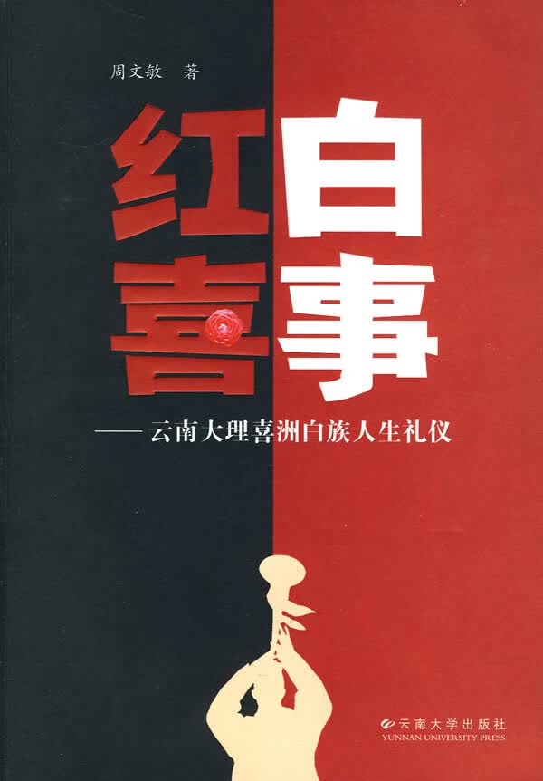 红白喜事—云南大理喜洲白族人生礼仪