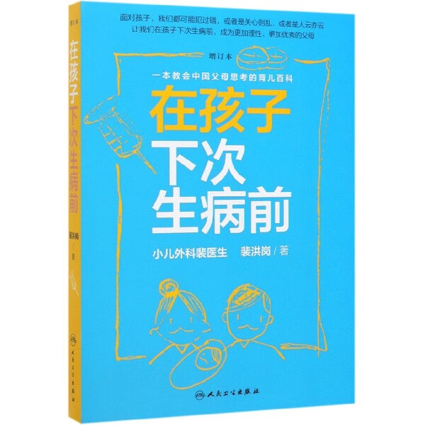 在孩子下次生病前(增订本)