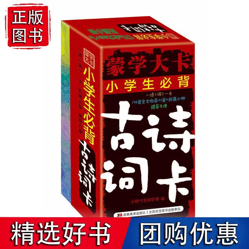 蒙学大卡·小学生背古诗词卡