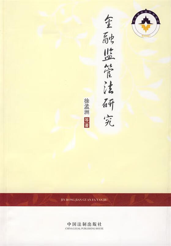 金融监管法研究【精选】