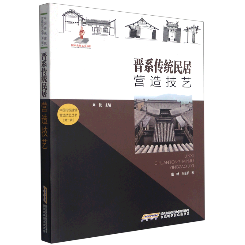 晋系传统民居营造技艺/中国传统建筑营造技艺丛书
